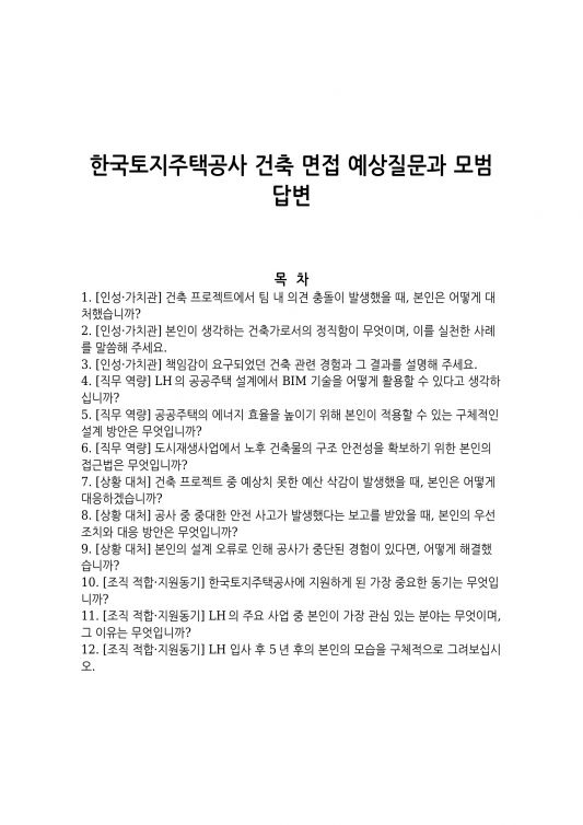 한국토지주택공사 건축 면접 예상질문과 모범답변