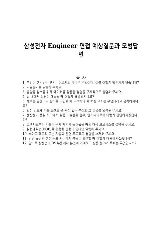 삼성전자 Engineer 면접 예상질문과 모범답변