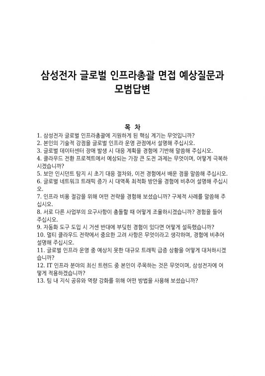 삼성전자 글로벌 인프라총괄 면접 예상질문과 모범답변