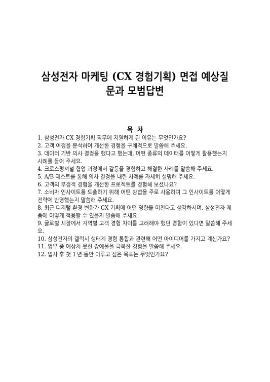 삼성전자 마케팅 (CX 경험기획) 면접 예상질문과 모범답변
