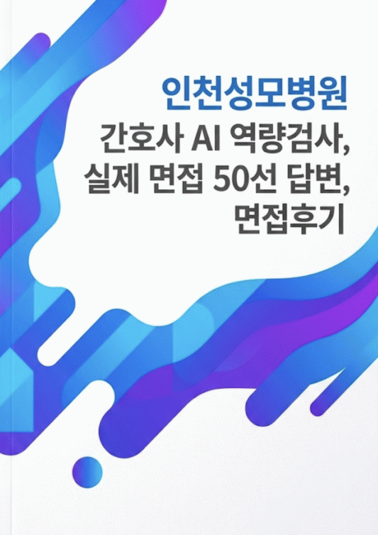 (인천성모병원 AI역량검사 실제면접 기출후기) 인천성모병원 간호사 채용 AI역량검사 실제 면접 핵심 50문항 및 모범 답변 수록