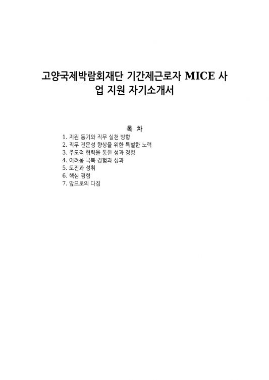 고양국제박람회재단 기간제근로자 MICE 사업 지원 자기소개서