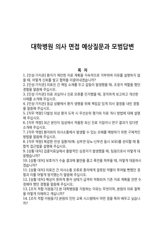 대학병원 의사 면접 예상질문과 모범답변