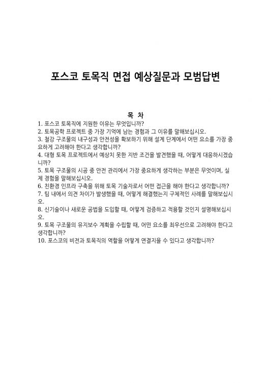 포스코 토목직 면접 예상질문과 모범답변