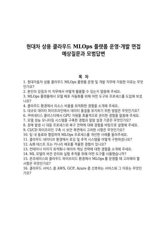 현대차 상용 클라우드 MLOps 플랫폼 운영·개발 면접 예상질문과 모범답변
