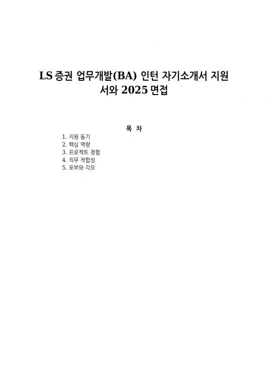 LS증권 업무개발(BA) 인턴 자기소개서 지원서와 2025면접