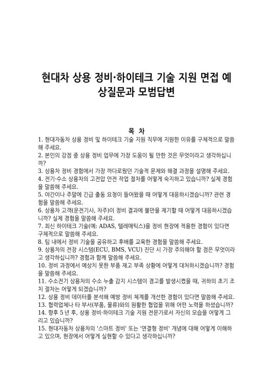 현대차 상용 정비·하이테크 기술 지원 면접 예상질문과 모범답변