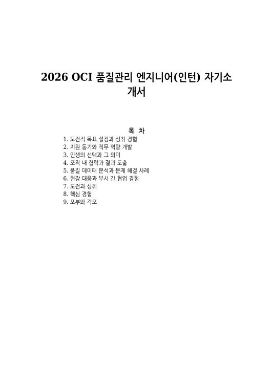 2026 OCI 품질관리 엔지니어(인턴) 자기소개서