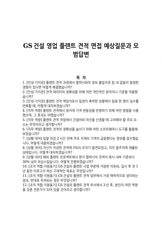 GS건설 영업 플랜트 견적 면접 예상질문과 모범답변