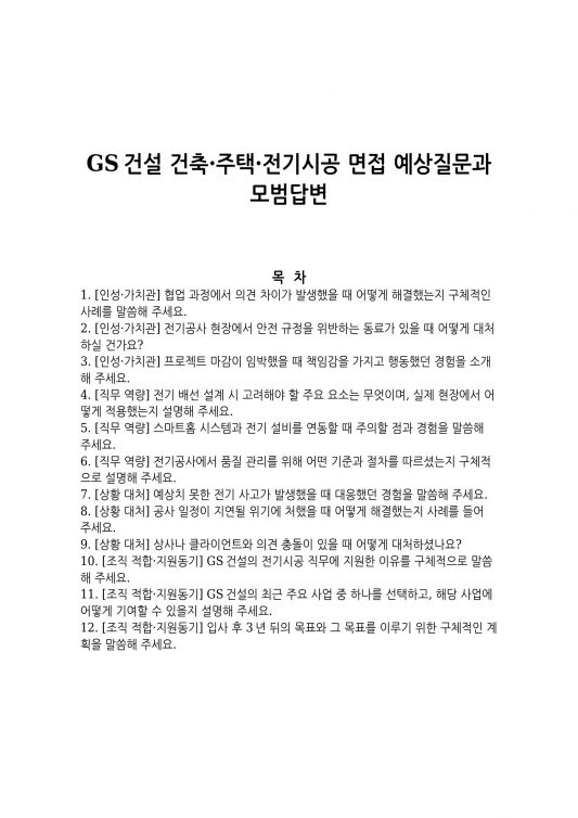 GS건설 건축·주택·전기시공 면접 예상질문과 모범답변