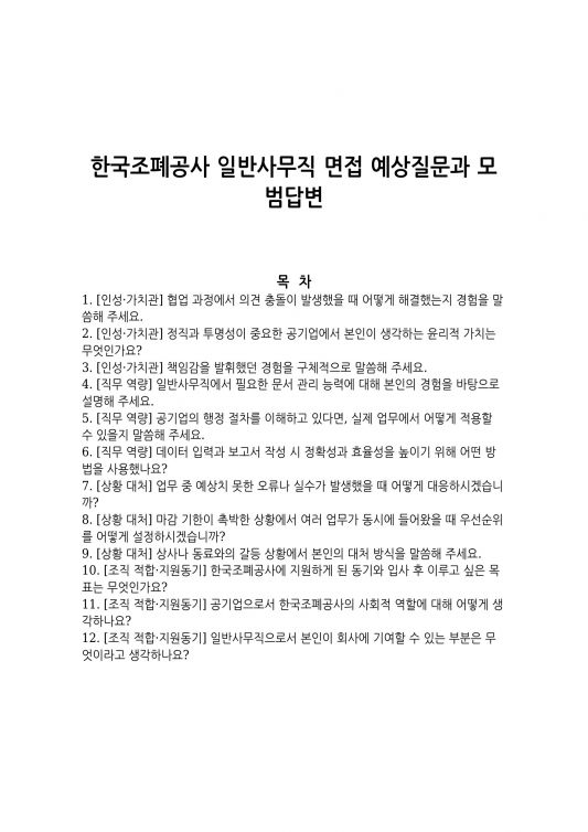 한국조폐공사 일반사무직 면접 예상질문과 모범답변