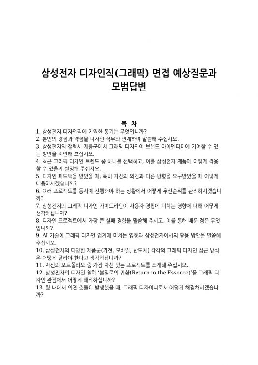 삼성전자 디자인직(그래픽) 면접 예상질문과 모범답변