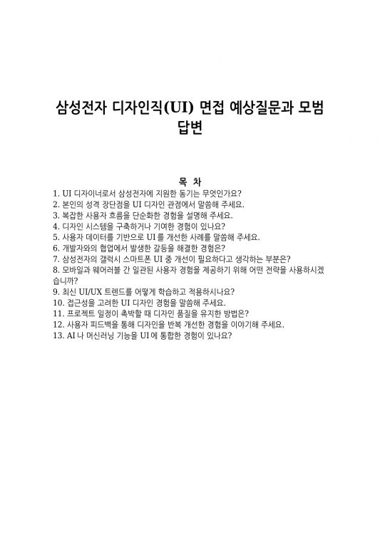 삼성전자 디자인직(UI) 면접 예상질문과 모범답변