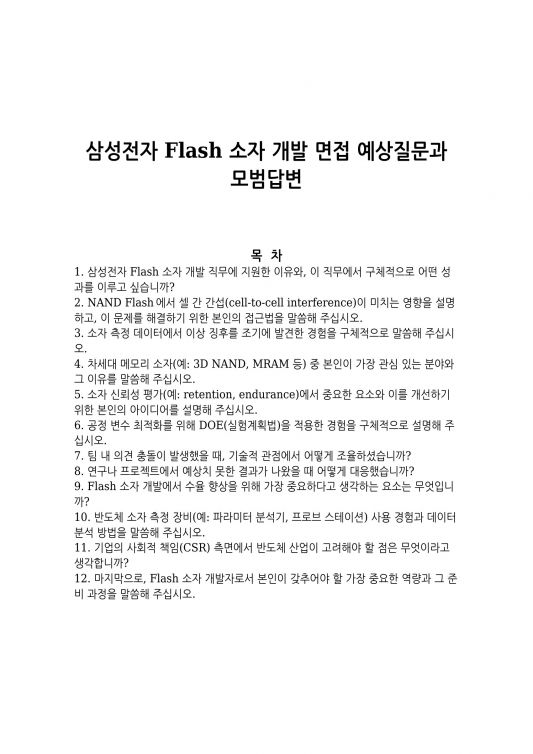 삼성전자 Flash 소자 개발 면접 예상질문과 모범답변