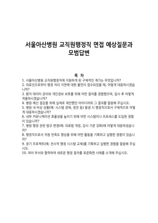 서울아산병원 교직원행정직 면접 예상질문과 모범답변
