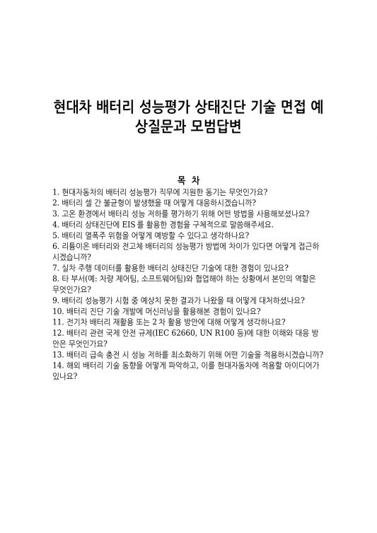 현대차 배터리 성능평가 상태진단 기술 면접 예상질문과 모범답변