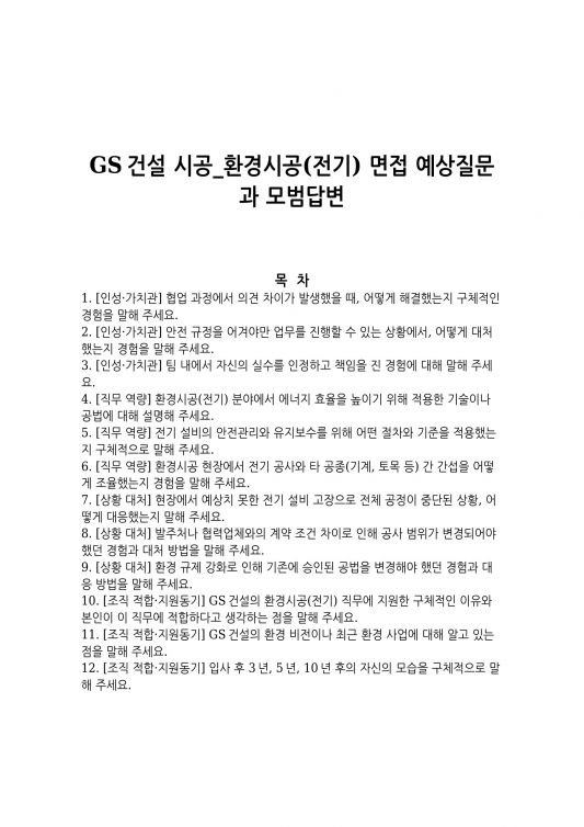 GS건설 시공_환경시공(전기) 면접 예상질문과 모범답변