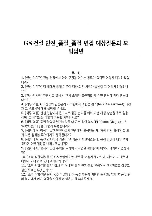 GS건설 안전_품질_품질 면접 예상질문과 모범답변