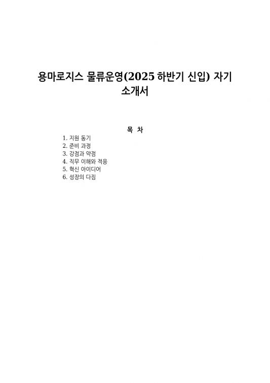 용마로지스 물류운영(2025하반기 신입) 자기소개서