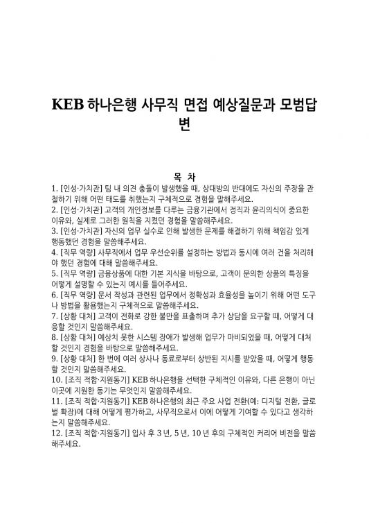 KEB하나은행 사무직 면접 예상질문과 모범답변