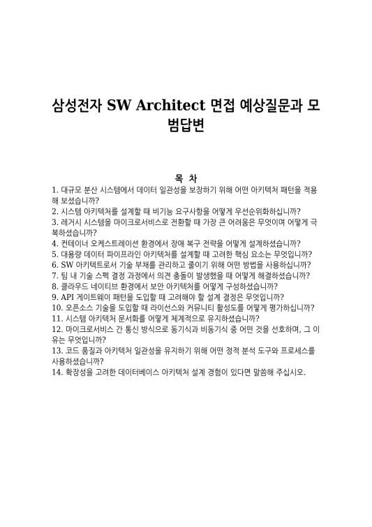 삼성전자 SW Architect 면접 예상질문과 모범답변