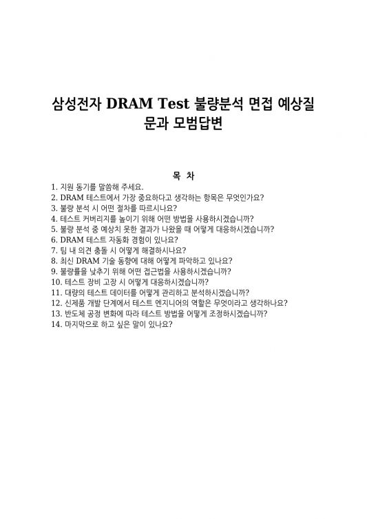 삼성전자 DRAM Test 불량분석 면접 예상질문과 모범답변