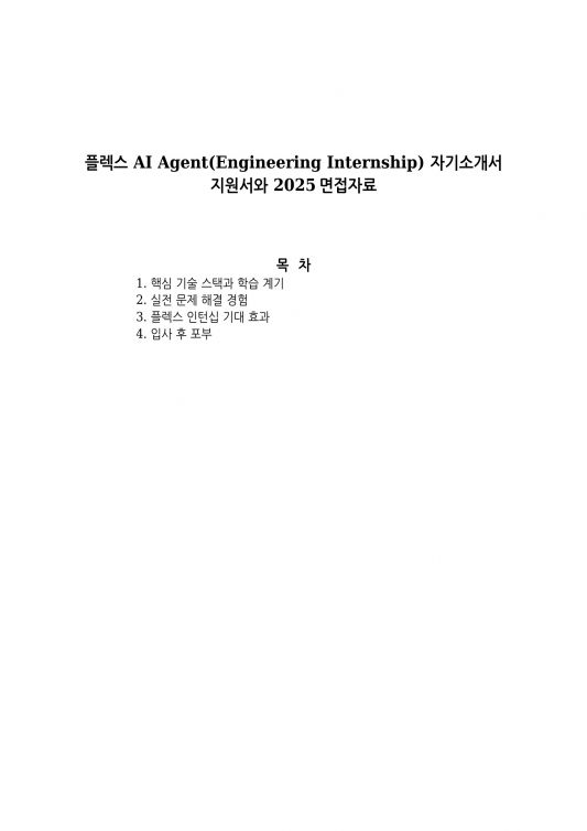 플렉스 AI Agent(Engineering Internship) 자기소개서 지원서와 2025면접자료