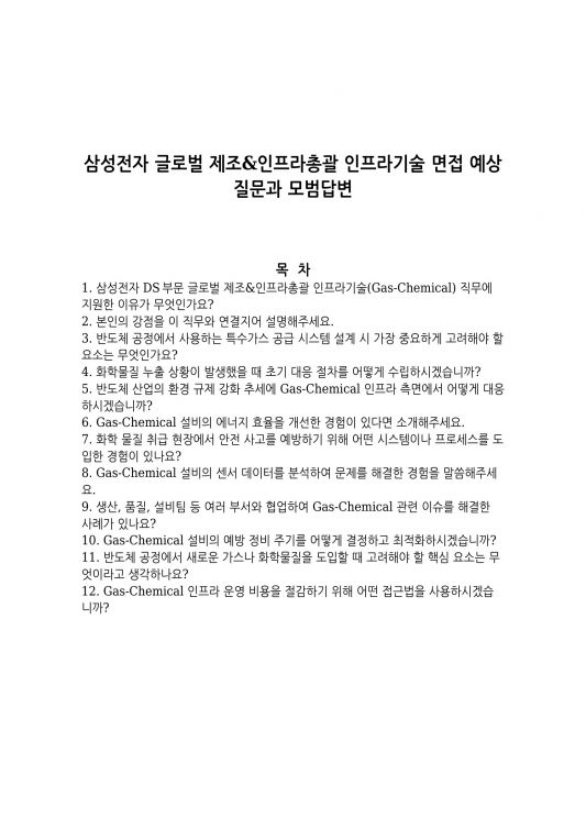 삼성전자 글로벌 제조&인프라총괄 인프라기술 면접 예상질문과 모범답변