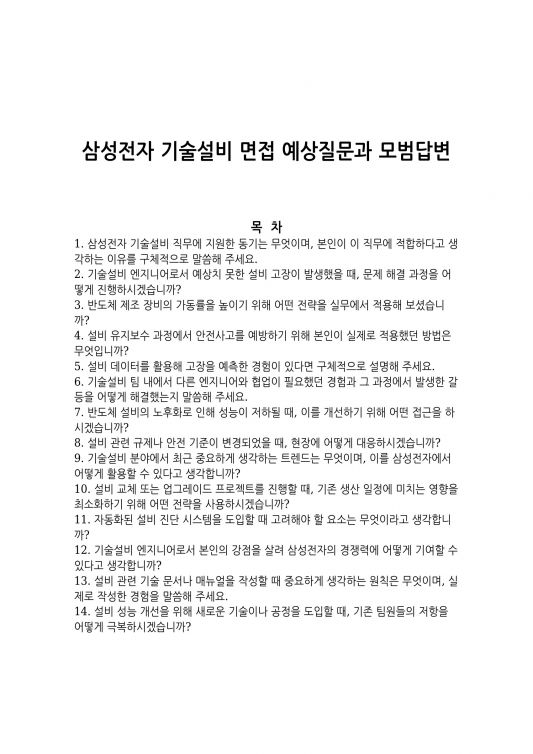 삼성전자 기술설비 면접 예상질문과 모범답변