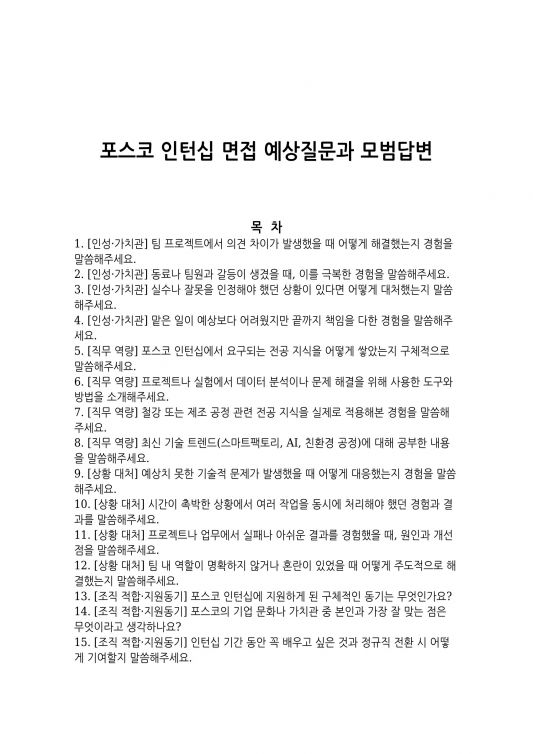 포스코 인턴십 면접 예상질문과 모범답변
