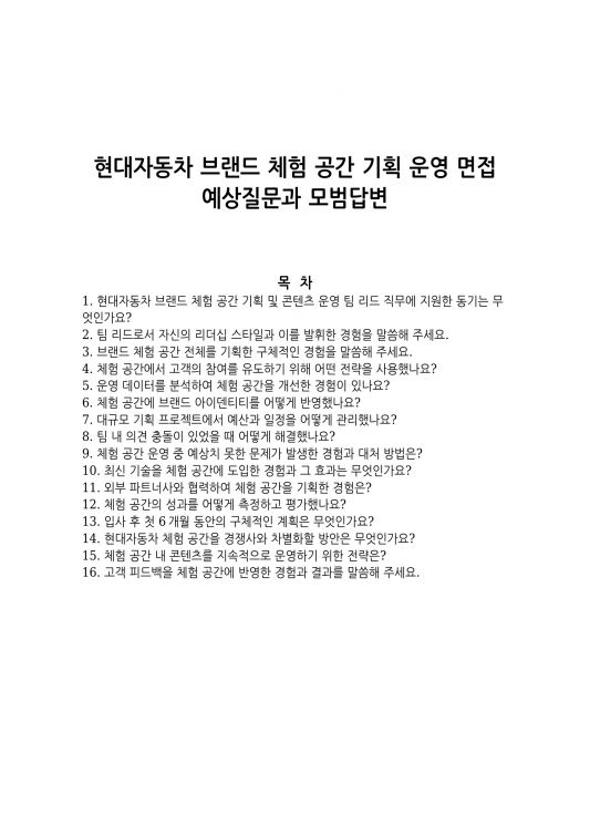 현대자동차 브랜드 체험 공간 기획 운영 면접 예상질문과 모범답변