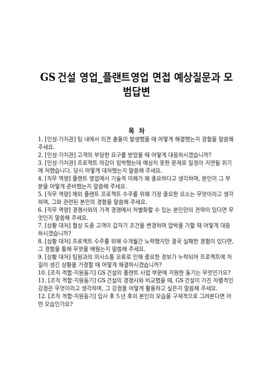 GS건설 영업_플랜트영업 면접 예상질문과 모범답변