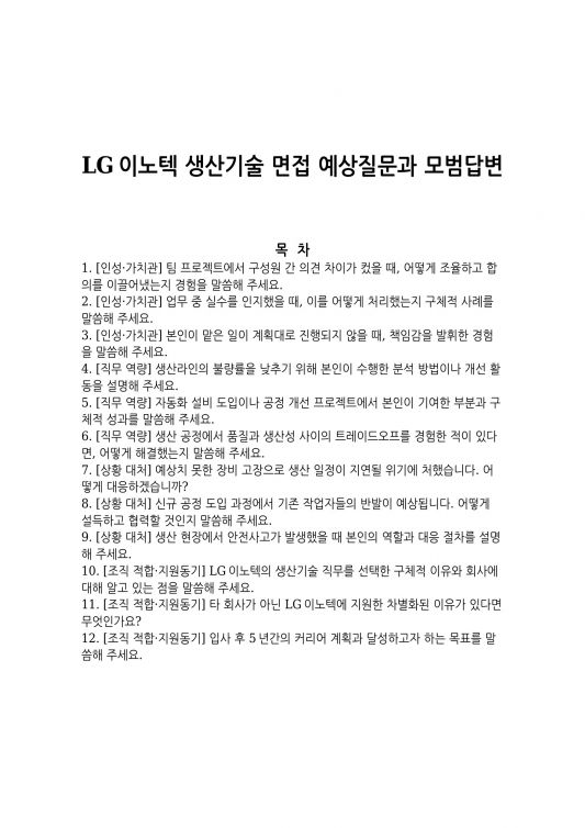 LG이노텍 생산기술 면접 예상질문과 모범답변