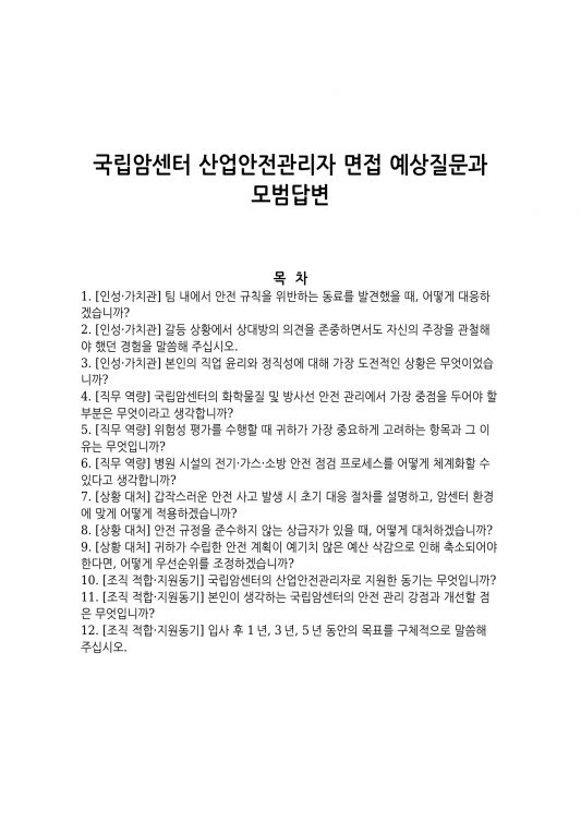 국립암센터 산업안전관리자 면접 예상질문과 모범답변