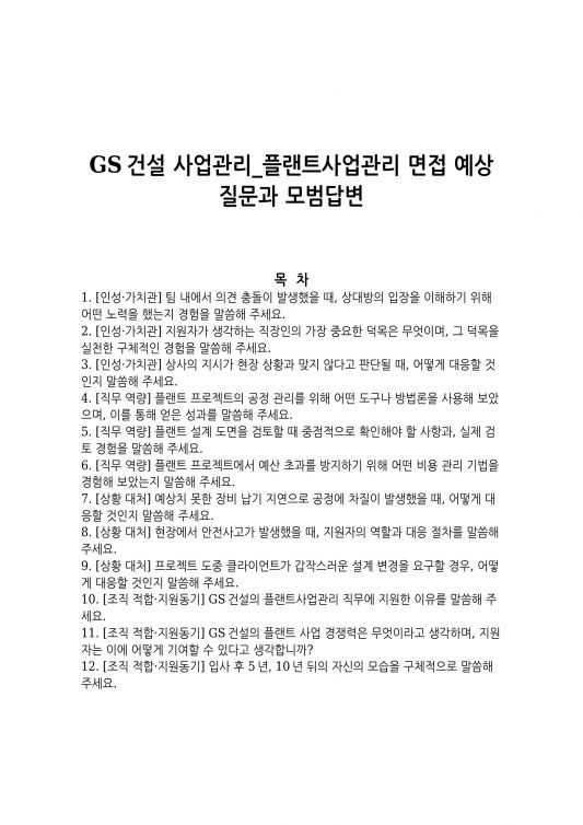 GS건설 사업관리_플랜트사업관리 면접 예상질문과 모범답변