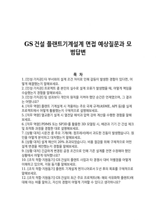 GS건설 플랜트기계설계 면접 예상질문과 모범답변