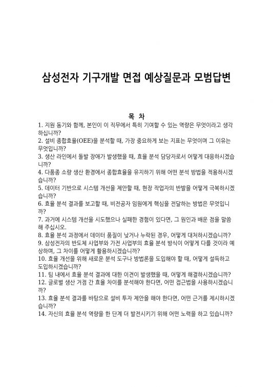 삼성전자 기구개발 면접 예상질문과 모범답변