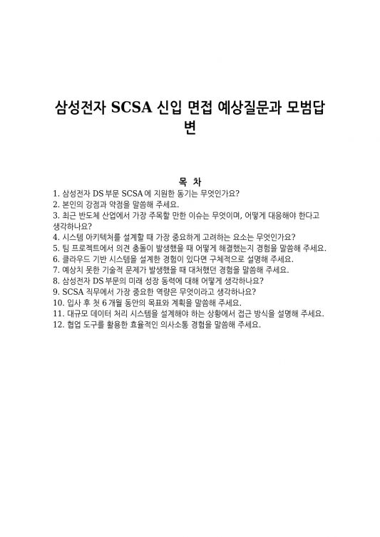 삼성전자 SCSA 신입 면접 예상질문과 모범답변