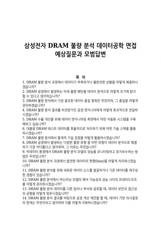 삼성전자 DRAM 불량 분석 데이터공학 면접 예상질문과 모범답변