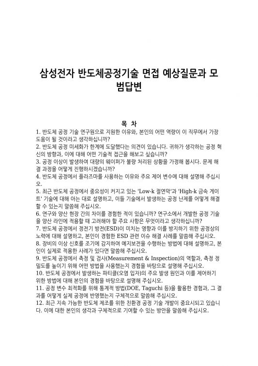 삼성전자 반도체공정기술 면접 예상질문과 모범답변