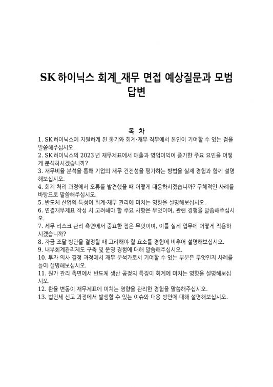 SK하이닉스 회계_재무 면접 예상질문과 모범답변