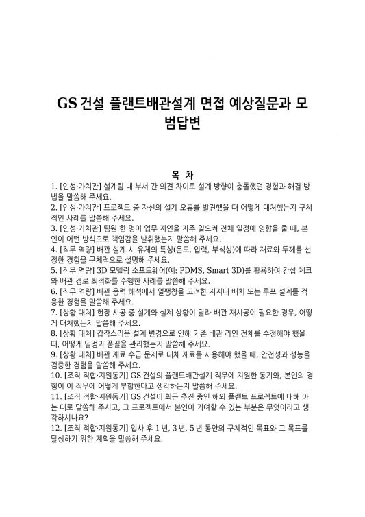GS건설 플랜트배관설계 면접 예상질문과 모범답변