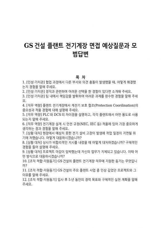 GS건설 플랜트 전기계장 면접 예상질문과 모범답변