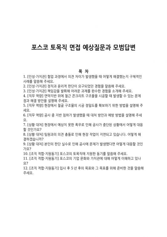 포스코 토목직 면접 예상질문과 모범답변