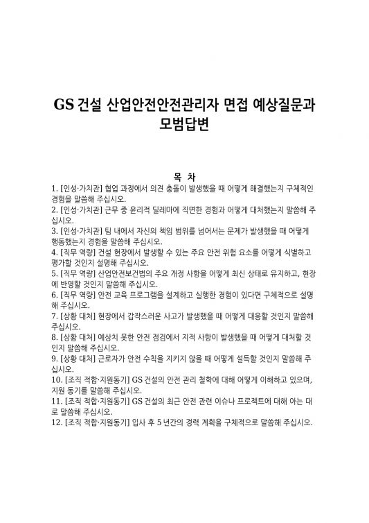 GS건설 산업안전안전관리자 면접 예상질문과 모범답변