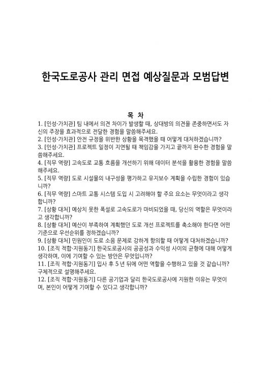 한국도로공사 관리 면접 예상질문과 모범답변