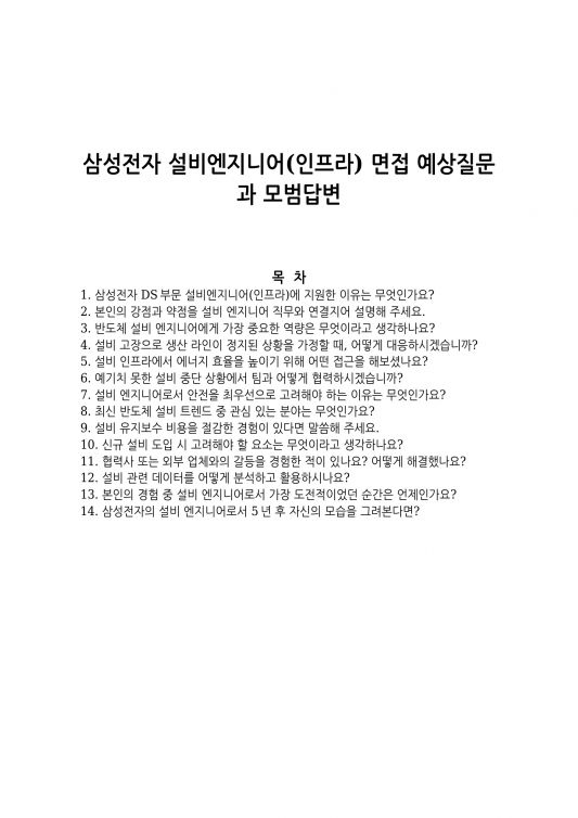 삼성전자 설비엔지니어(인프라) 면접 예상질문과 모범답변