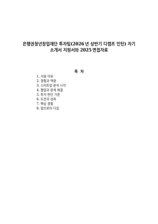 은행권청년창업재단 투자팀(2026년 상반기 디캠프 인턴) 자기소개서 지원서와 2025면접자료