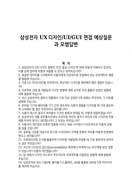 삼성전자 UX디자인/UI/GUI 면접 예상질문과 모범답변
