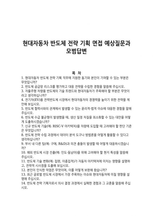 현대자동차 반도체 전략 기획 면접 예상질문과 모범답변